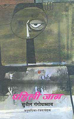 Pahilee Jaag Part - 1 (MARATHI) by Sunil Gangopadhyay – The India Club